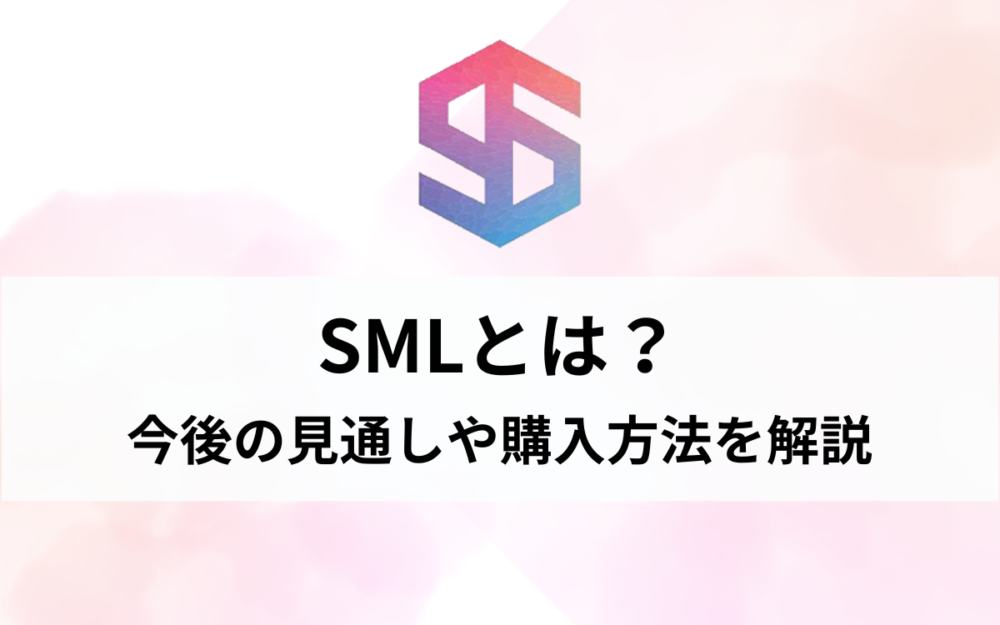 SML（スメルトークン）とは？今後の見通しや購入方法を解説 - Hachi Press